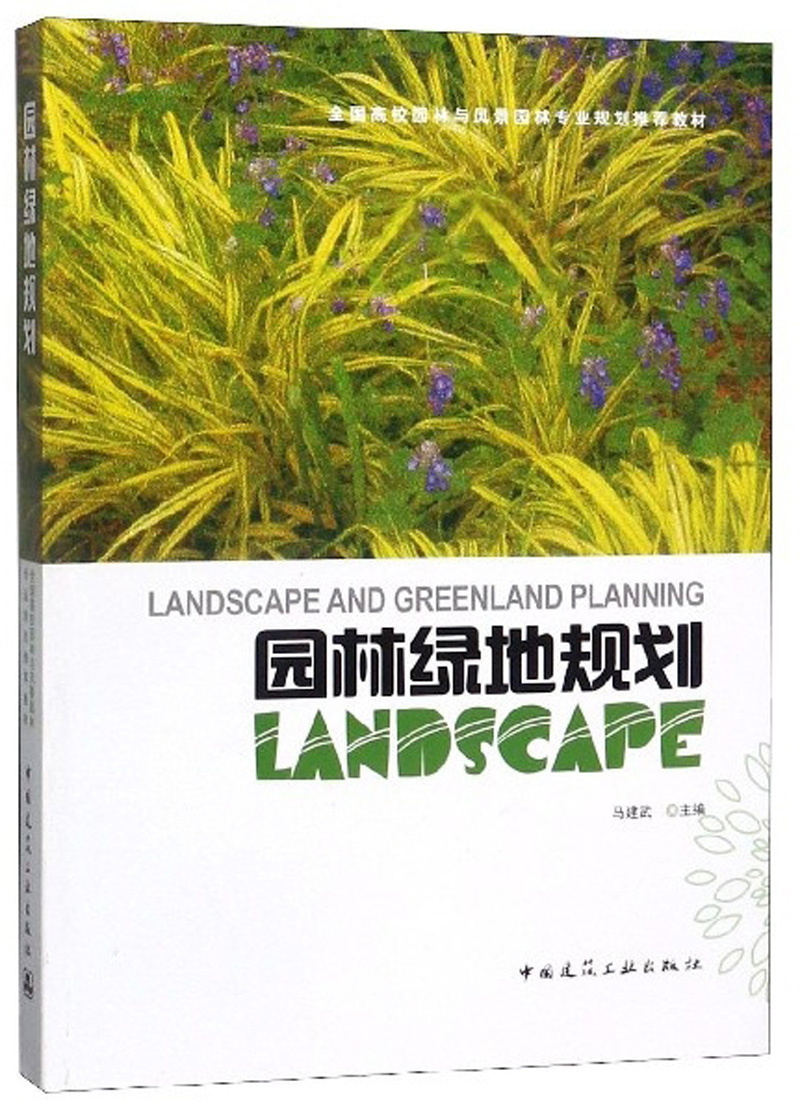 园林绿地规划