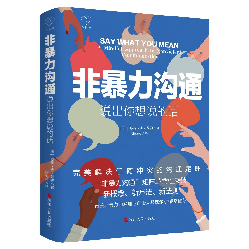心悦读丛书·非暴力沟通：说出你想说的话