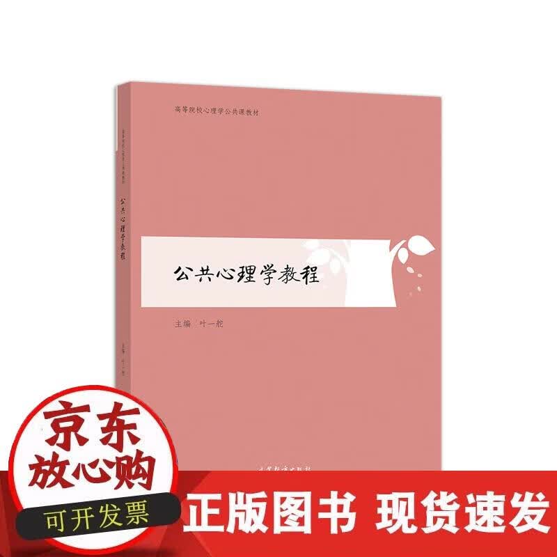 【现货】公共心理学教程