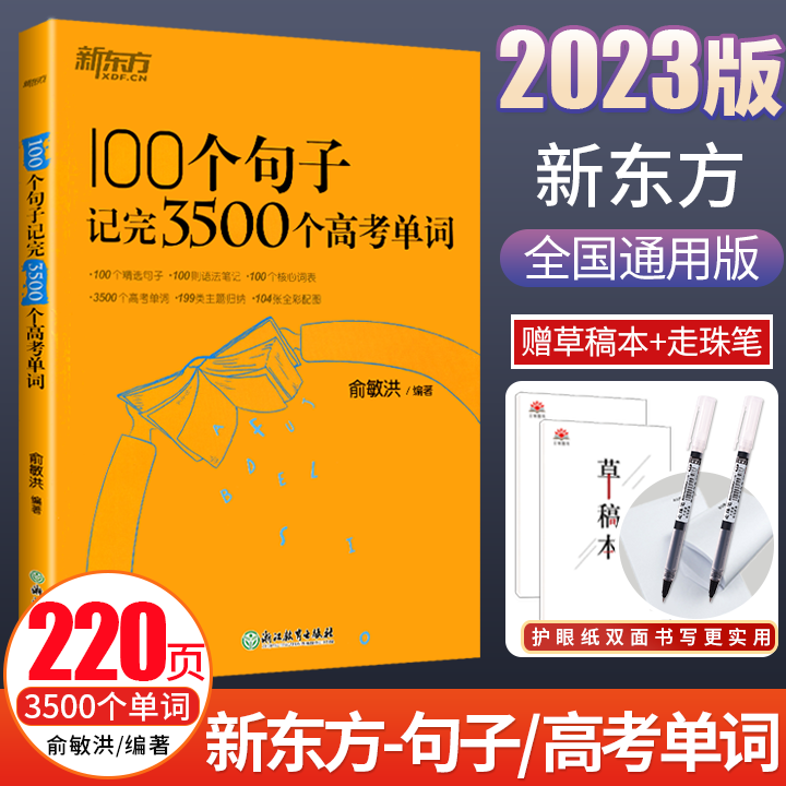2023新版 新东方100个句子记完3500个高考单词俞敏洪高中英语词汇乱序版英语词汇手册必背短语核 全国通用 100个句子记完3500个高考单词