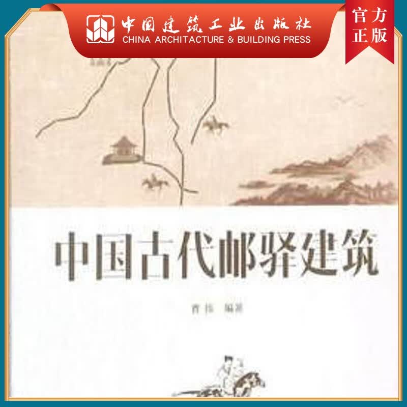 建工社 中国古代邮驿建筑