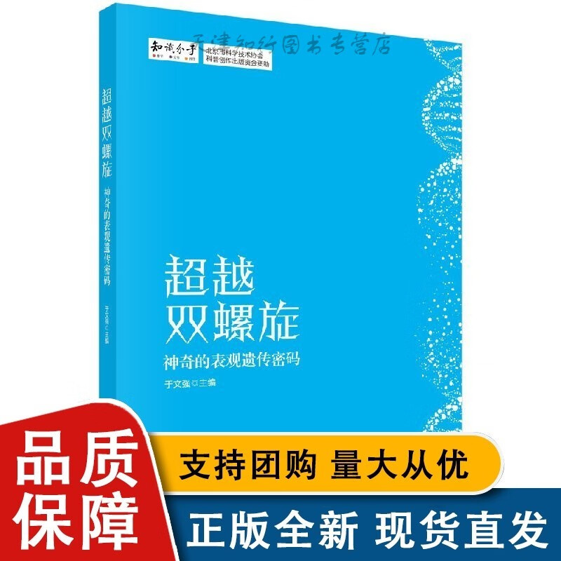 双螺旋：神奇的表观遗传密码