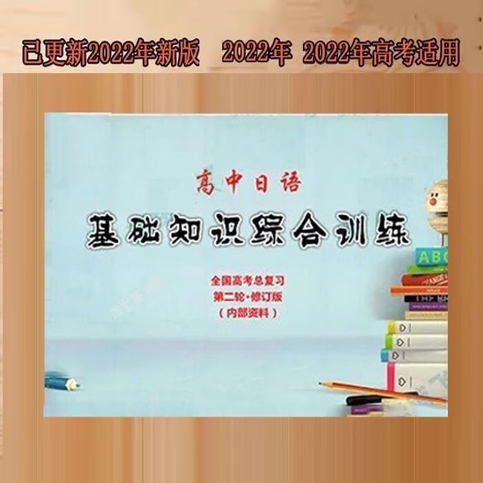2022 高考日语复习试卷一轮二轮三轮复习基础归纳总结综合卷模拟 二轮试卷