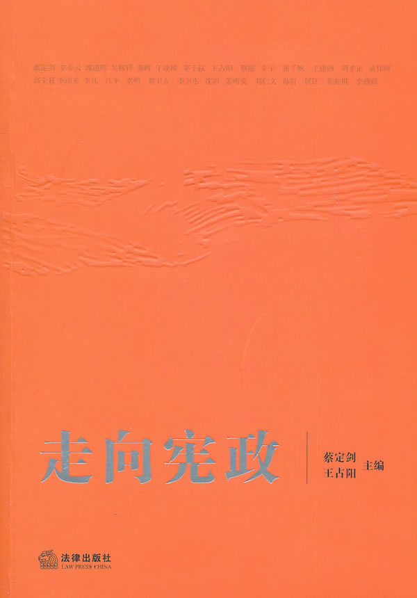 走向宪政 蔡定剑,王占阳主编【书】