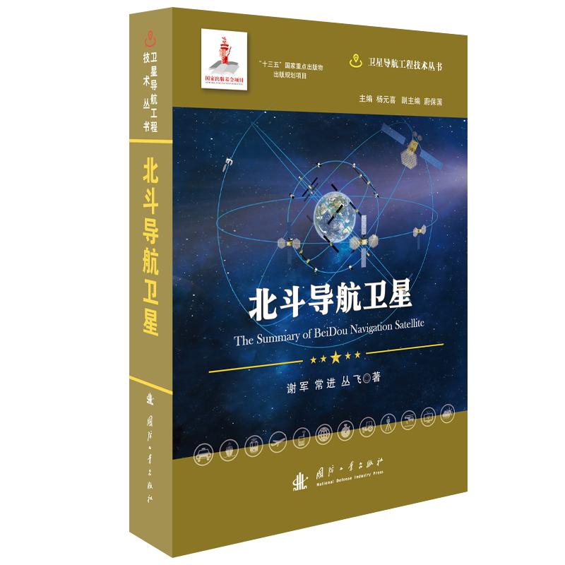 北斗导航卫星(精)/卫星导航工程技术丛书 图书