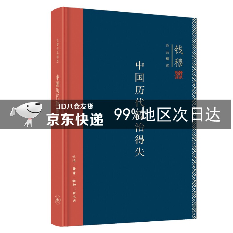 钱穆作品系列：中国历代政治得失（精装）