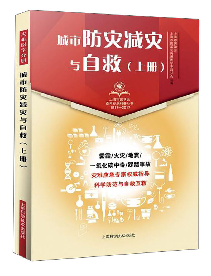 城市防灾减灾与自救（上册）