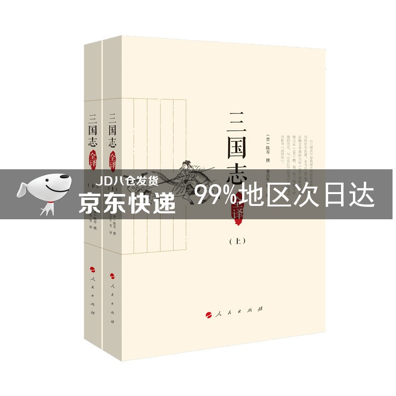 《三国志》全译（全2册）