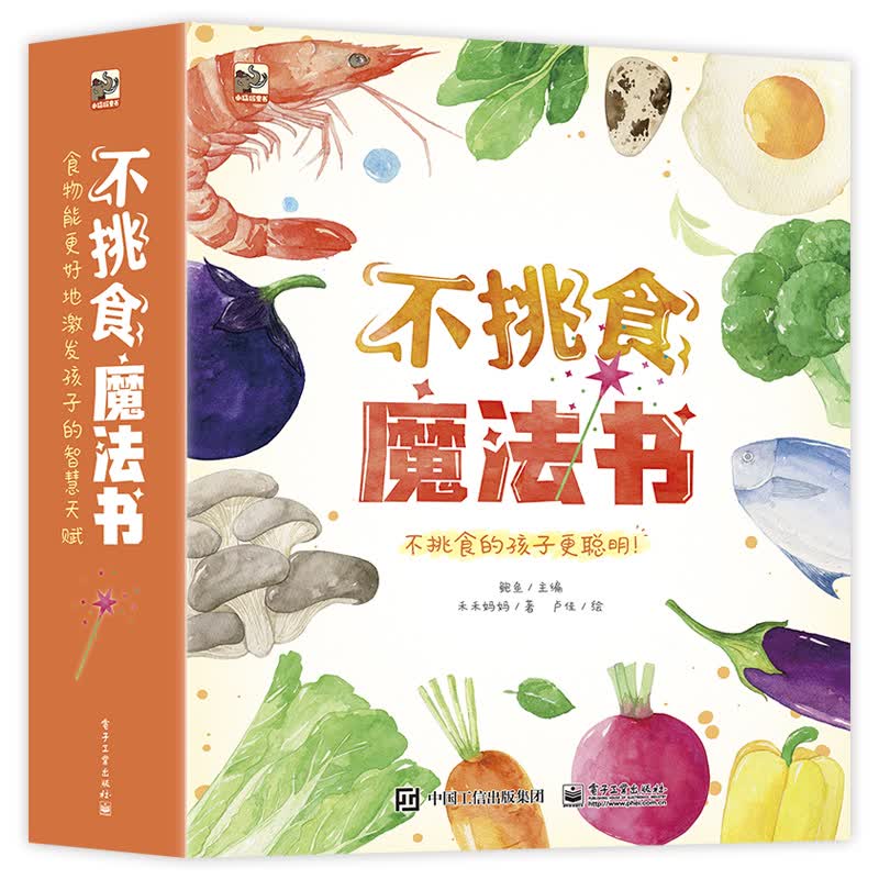 小猛犸童书：不挑食魔法书(平装套装共9册)(3-6岁适读)
