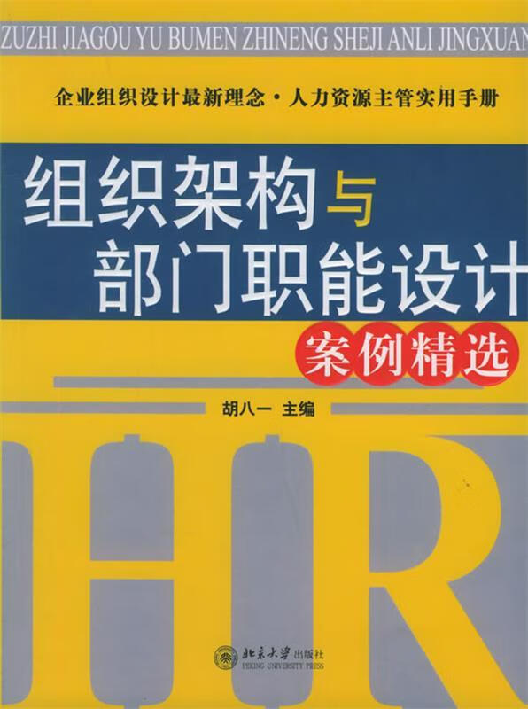 组织架构与部门职能设计案例精选 胡八一【特惠】