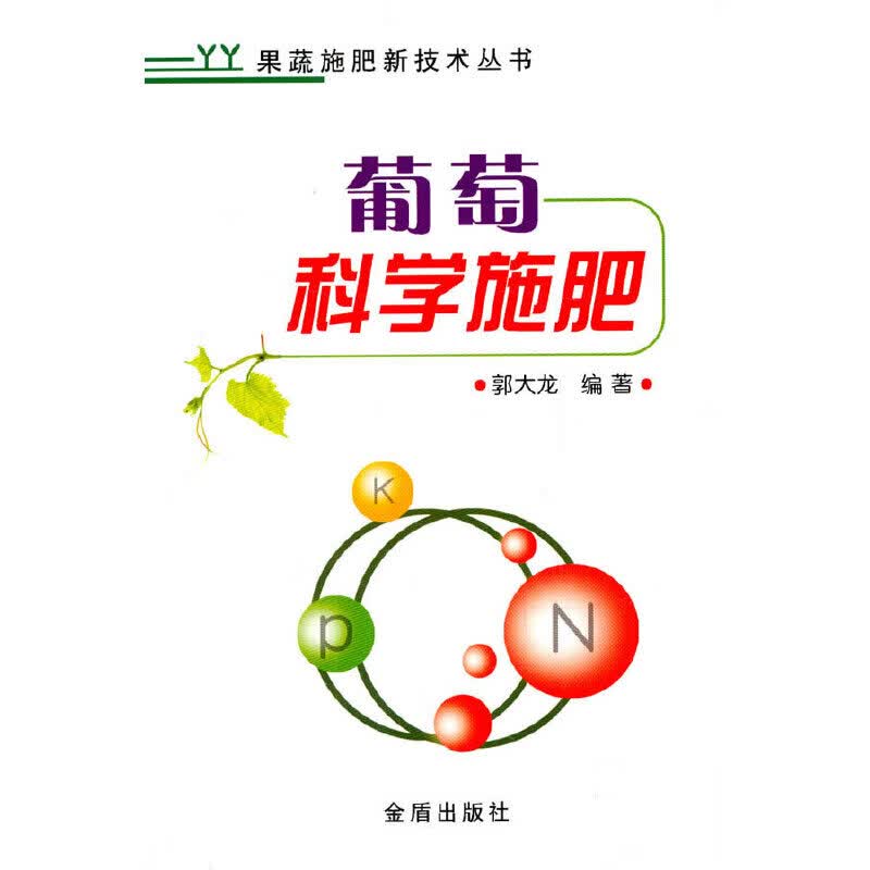 葡萄科学施肥