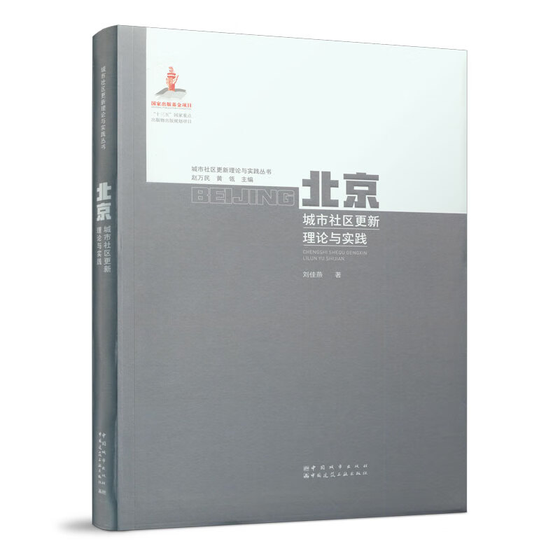 北京城市社区更新理论与实践 中国建筑工业出版社