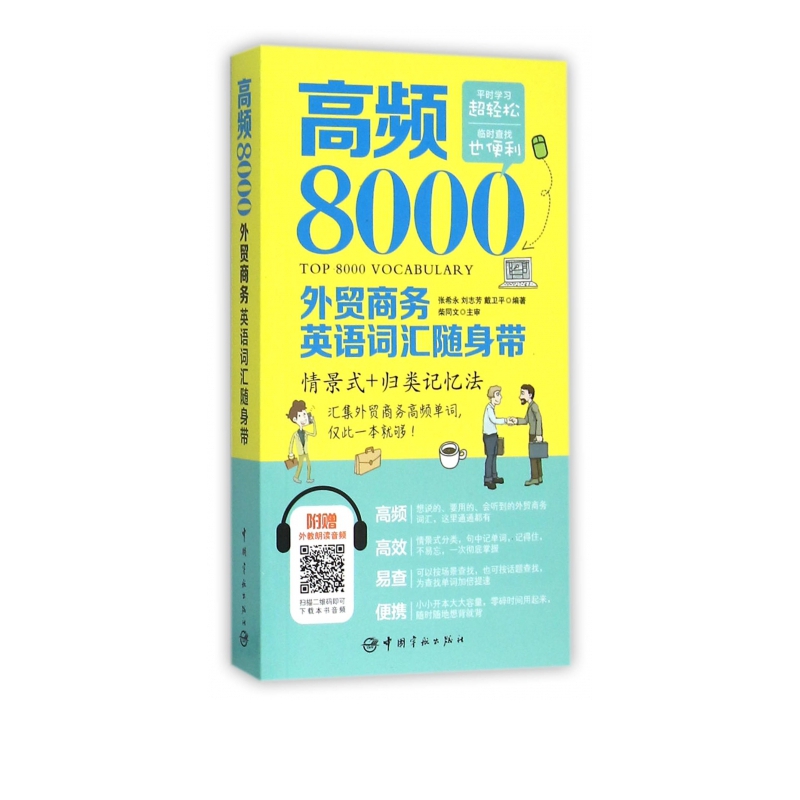 高频8000外贸商务英语词汇随身带(情景式+归类记忆法)
