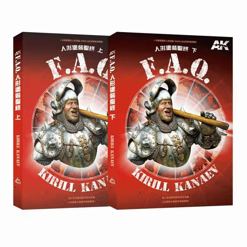 台版 AK FAQ人形涂装sheng经（上下册不分售） 小人工作室 Kirill Kanaev 涂装微缩模型艺术创作各种涂装技巧生活手作书籍