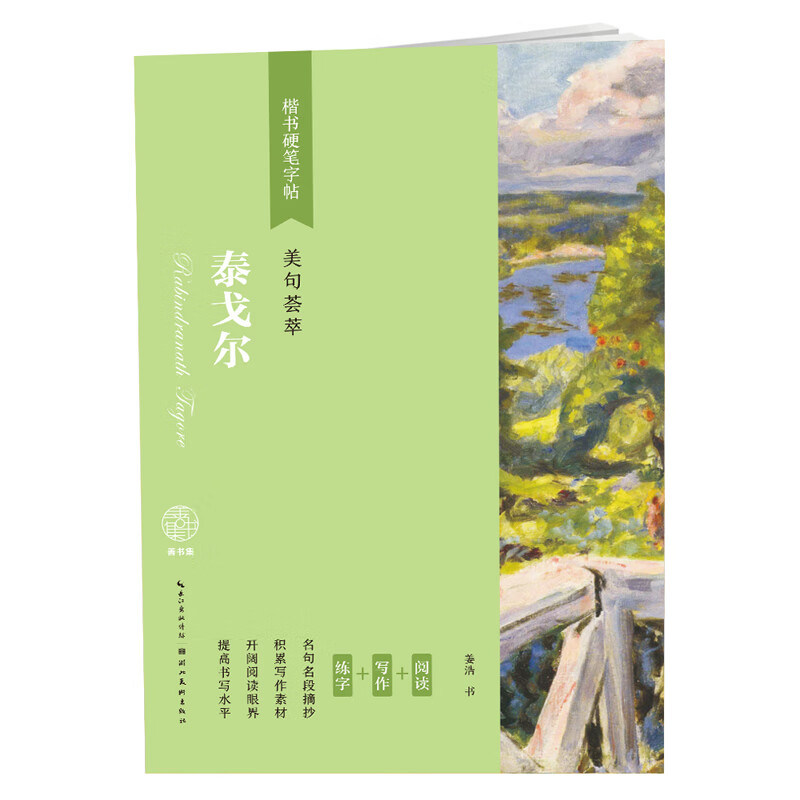 楷书硬笔字帖-美句荟萃-泰戈尔