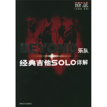 BEYOND乐队经典吉他SOLO详解 余晓维【书】