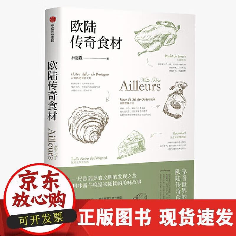 【现货】欧陆传奇食材（林裕森葡萄酒品鉴系列）