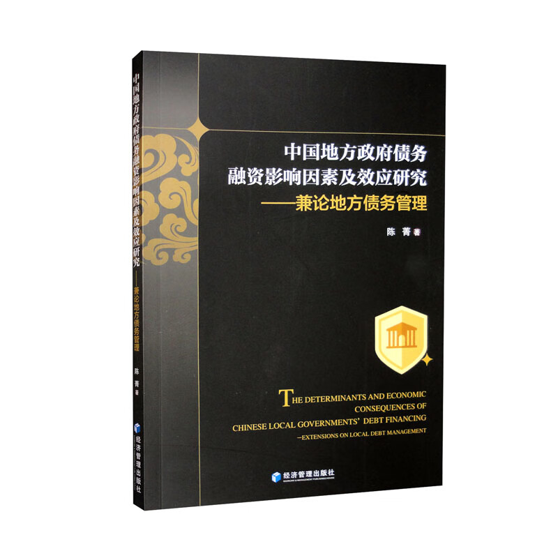 中国地方政府债务融资影响因素及效应研究：兼论地方债务管理