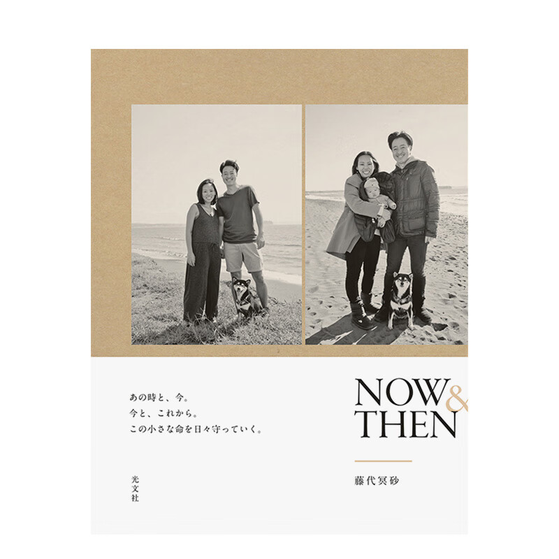 生育前后摄影集 NOW & THEN 藤代 冥砂 光文社 日文原版进口 善本图书