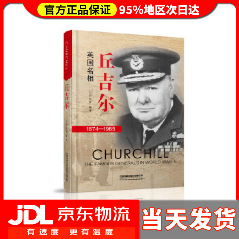 丘吉尔 刘乐华 著