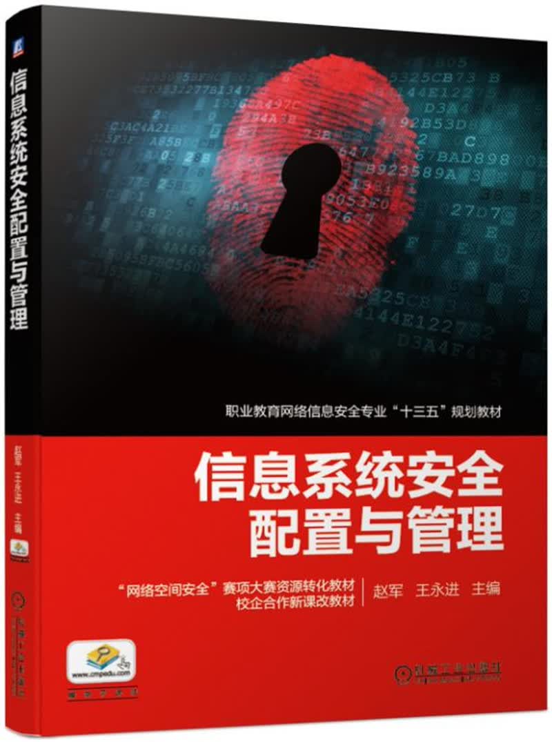 信息系统安全配置与管理 “十四五”职业教育国家规划教材