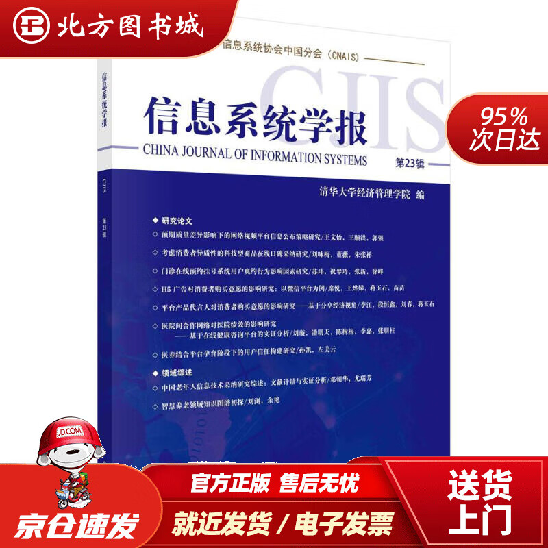 【现货】信息系统学报第23辑清华大学经济管理学院 北方图书城