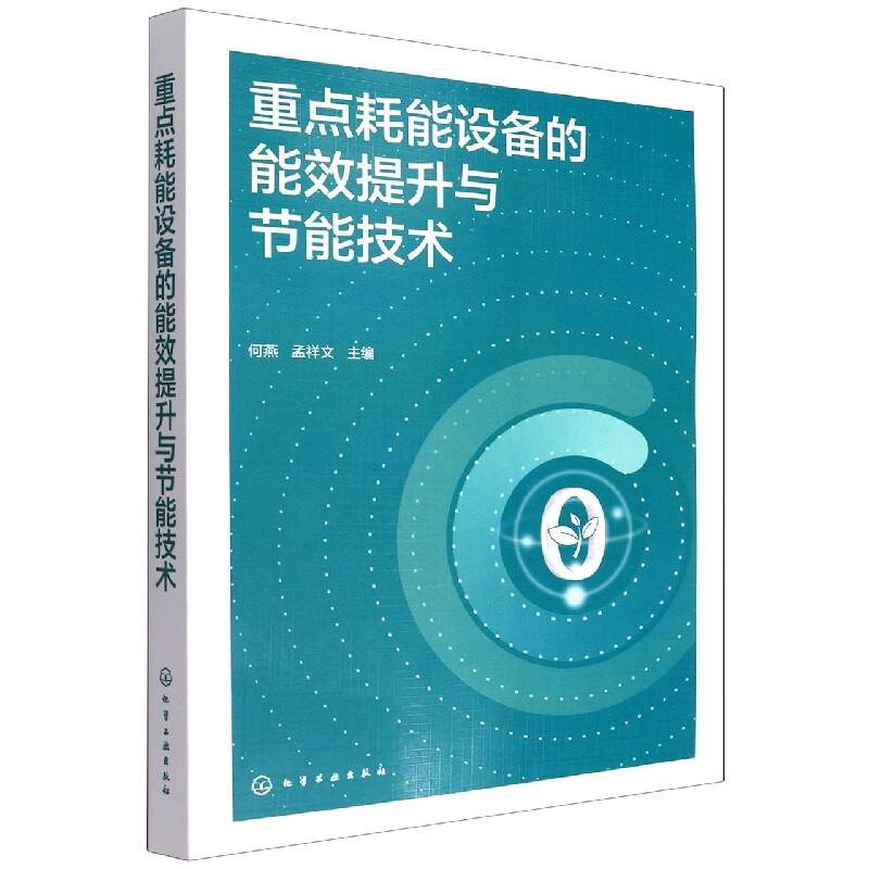 重点耗能设备的能效提升与节能技术