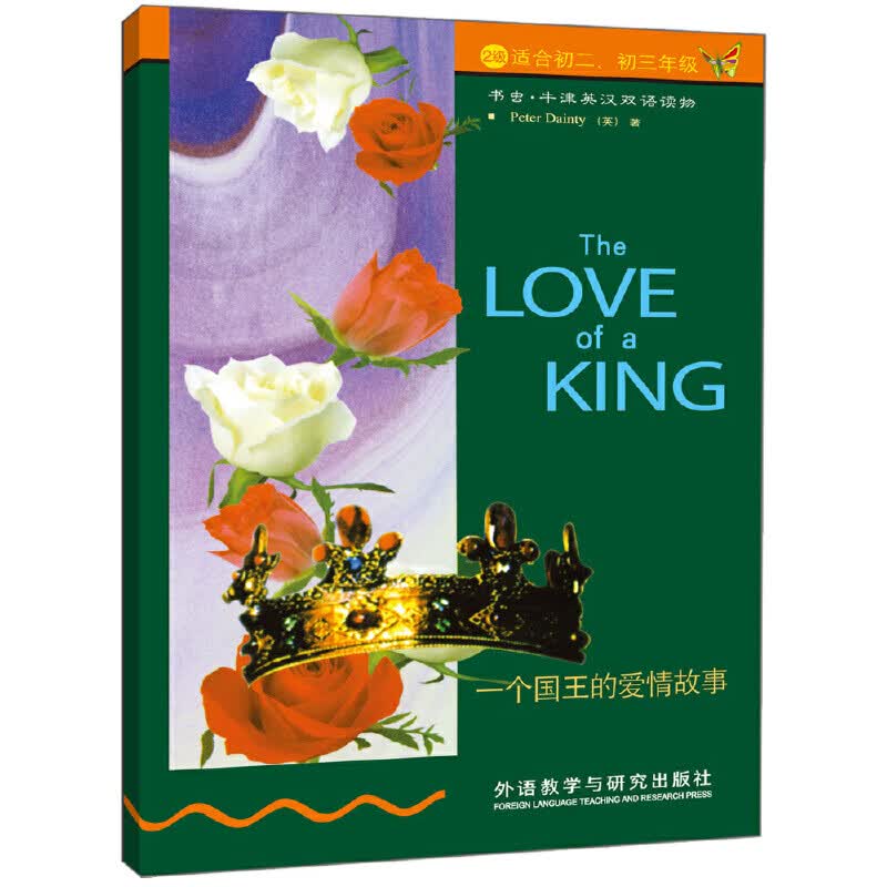 书虫·牛津英汉双语读物：一个国王的爱情故事（2级下 适合初二、初三年级）
