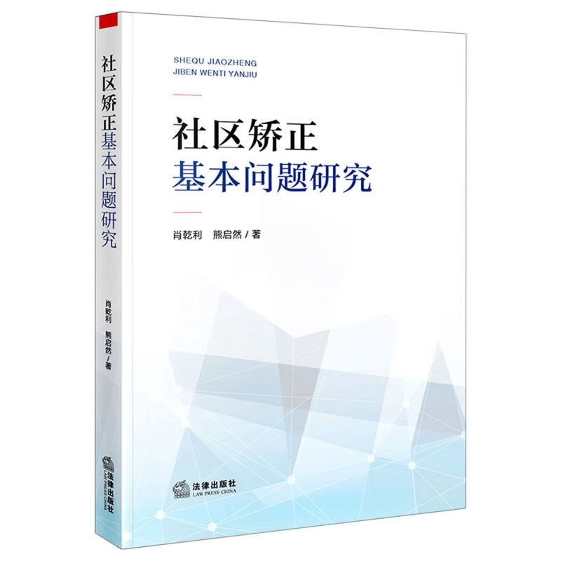 社区矫正基本问题研究