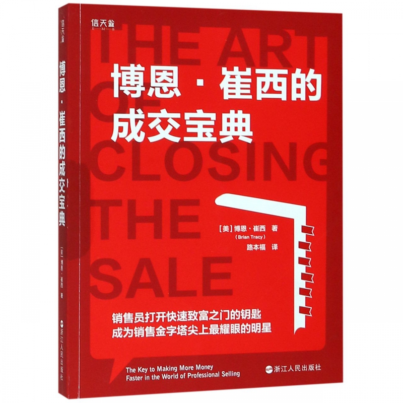 博恩·崔西的成交宝典