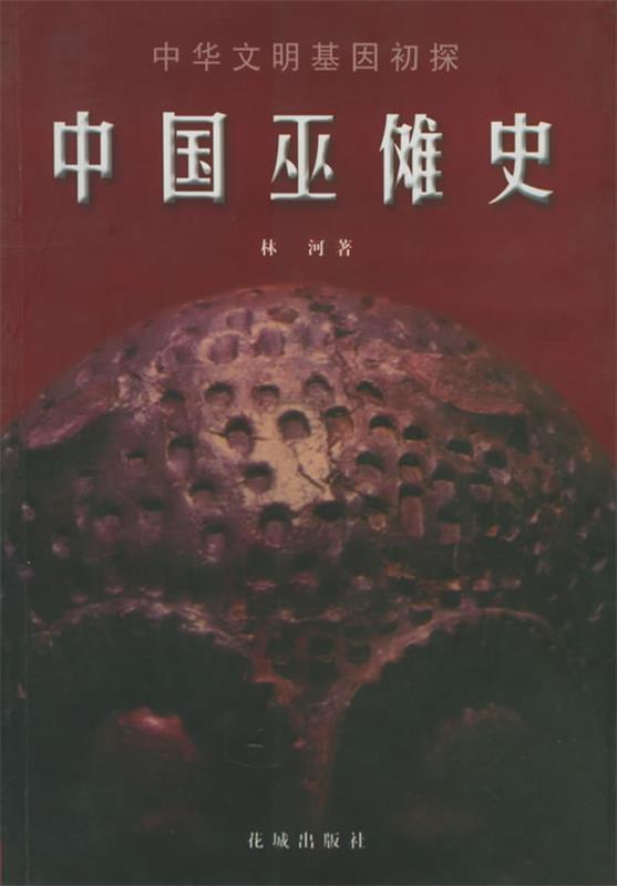 中国巫傩史 林河 著【书】