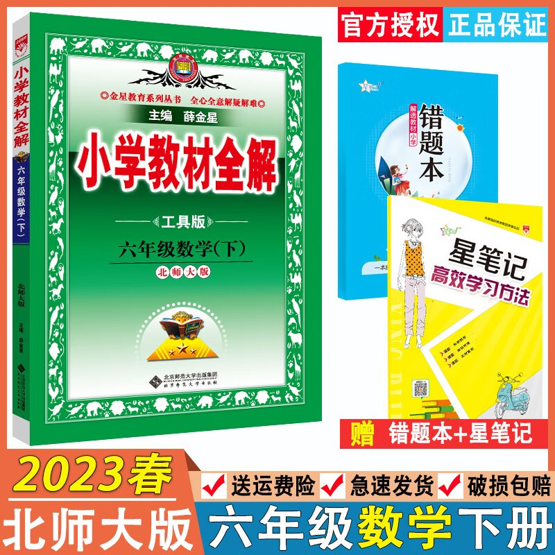 2023春季版小学教材全解六年级下册语文数学英语人教部编版北师大外研北京版苏教译林牛津版青岛版西师版湘少版 同步作文薛金星小学教材全解6年级下册 数学下册【北师大版】