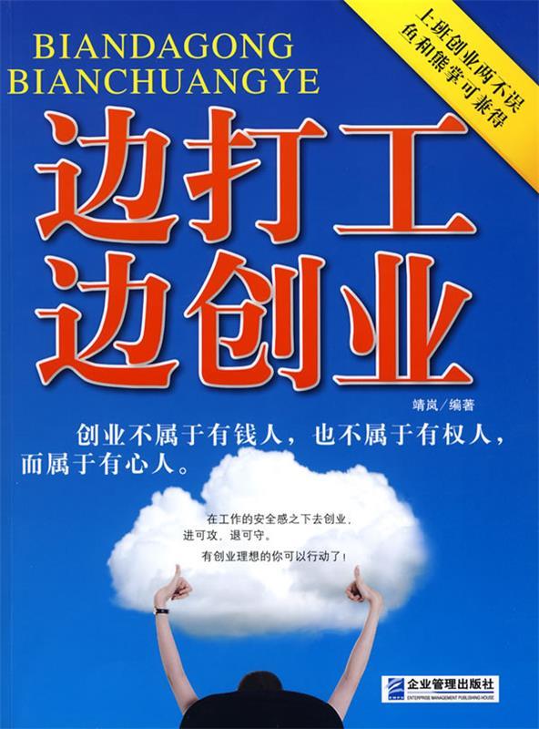 边打工边创业【好书，下单速发】