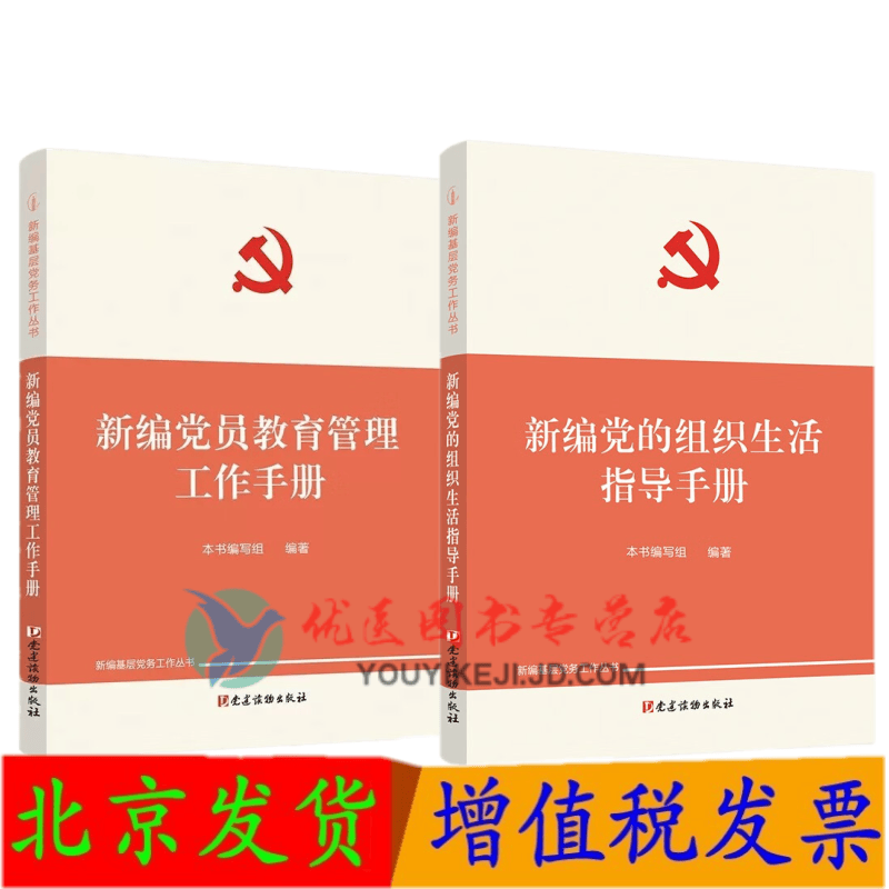 新编基层党务工作丛书新编党的组织生活指导手册党费工作手册党员教育管理工作手册新编基层党务工作册党建读物出版社新时代党建党务工作丛书 党的组织生活指导手册+党员教育管理工作手册2本