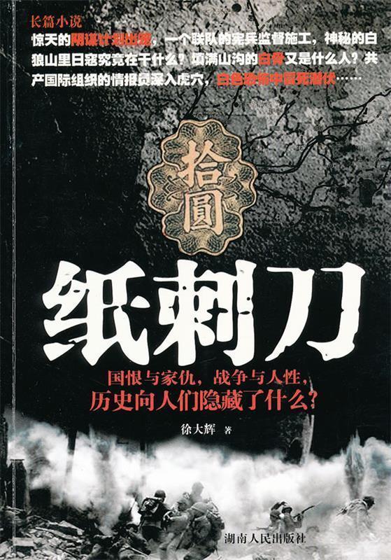 纸刺刀 徐大辉 著【书】