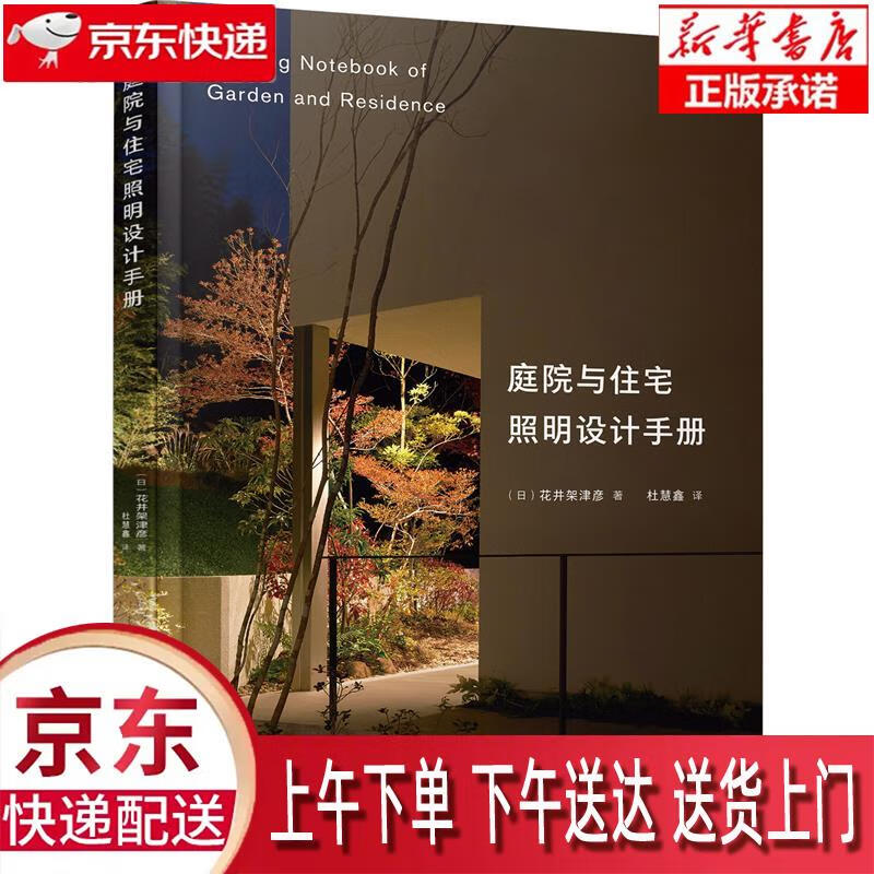 【新华畅销图书】庭院与住宅照明设计手册 (日)花井架津彦 化学工业出版社