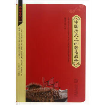 中国历史上的著名战争 张宏亮 著