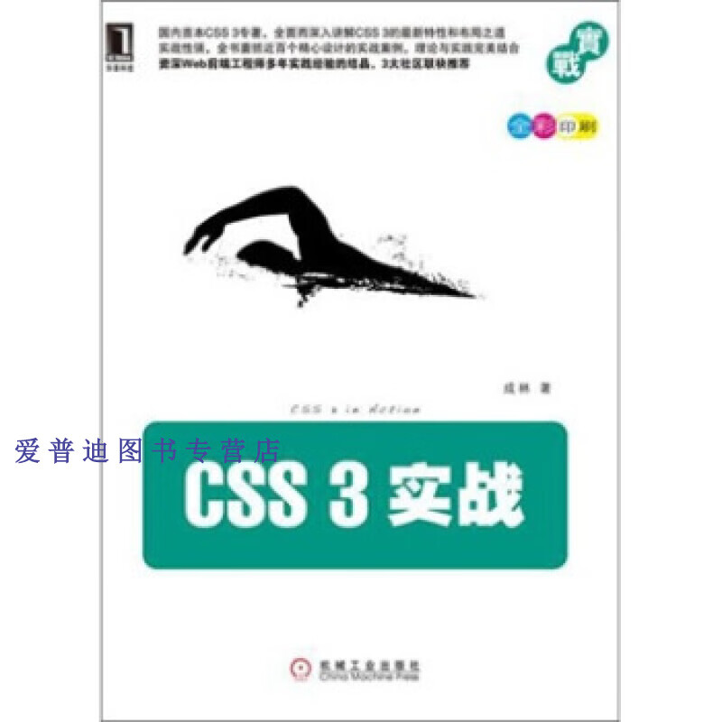 CSS 3实战 成林【，放心购买】
