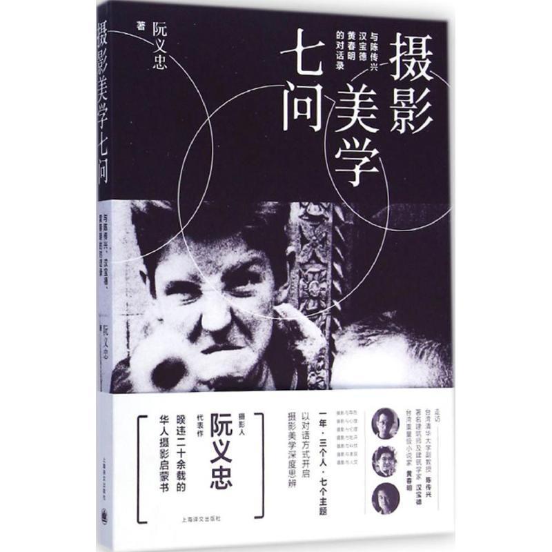 摄影美学七问 阮义忠