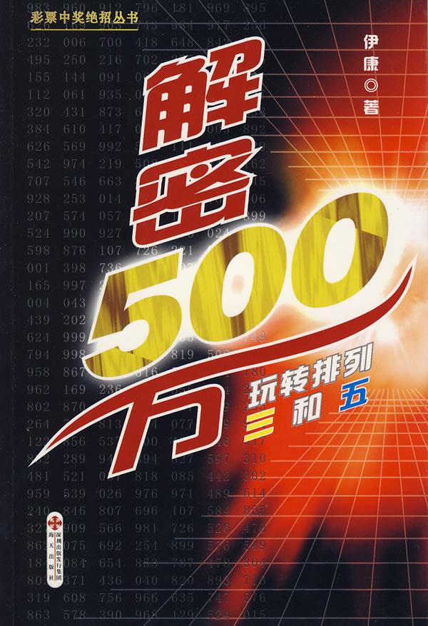 解密500万:玩转排列三和五
