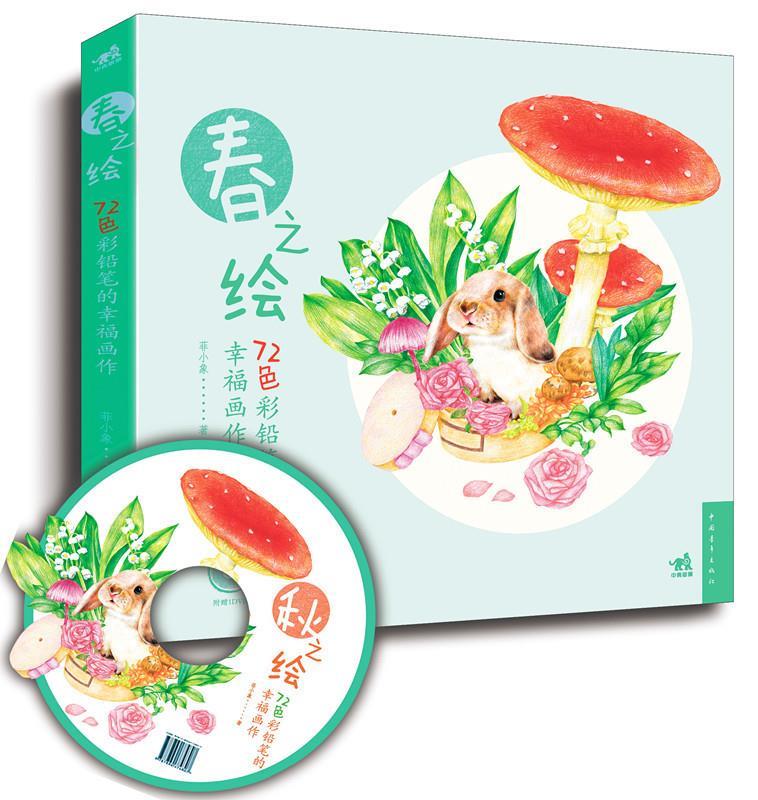 72色彩铅笔的幸福画作【好书，下单速发】