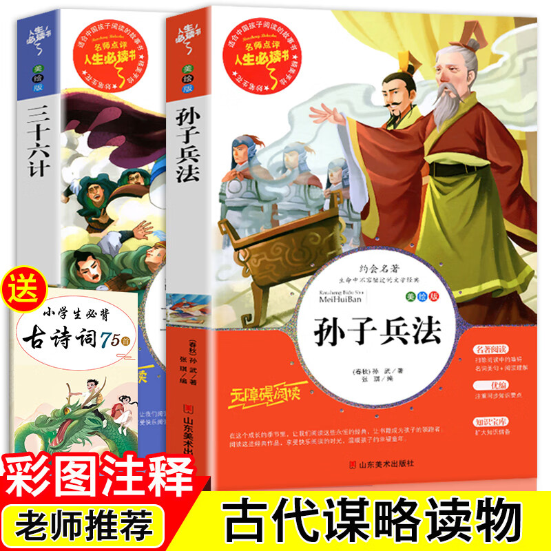 全套2册孙子兵法三十六计 书原著 青少年版三四至五六年级小学生版课外阅读书籍读老师推的经典荐书目儿 孙子兵法+三十六计【2本】