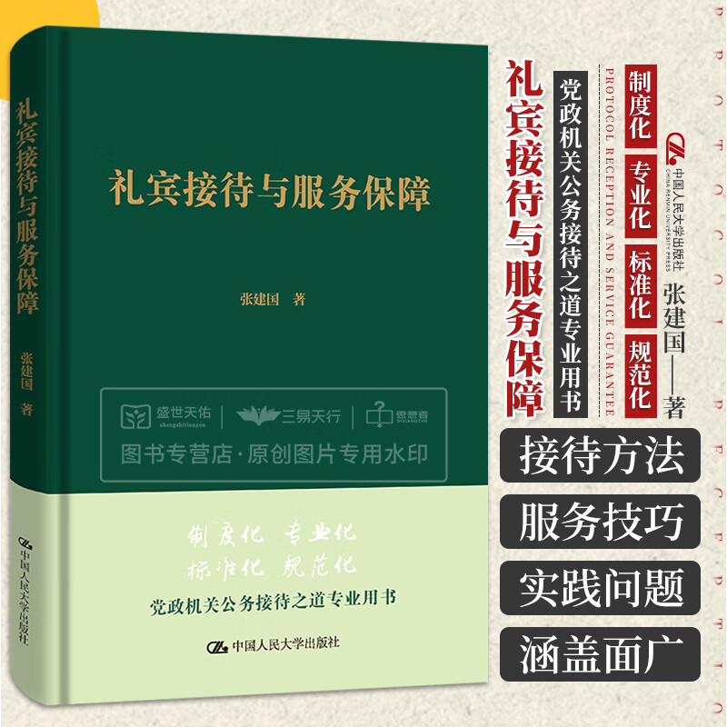 礼宾接待与服务保障 张建国著 党政机关公务接待之道专业用书 公务活动往来礼宾待客之道 宴请外宾的标准 中国人民大学出版社