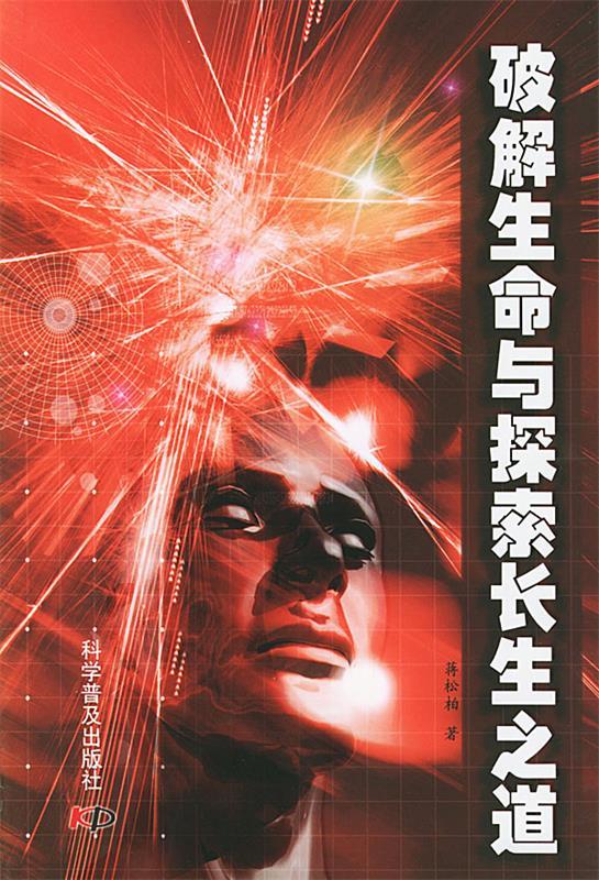 【现货】破解生命与探索长生之道
