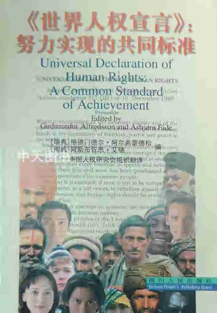 《世界人权宣言》 努力实现的共同标准 （瑞典）格德门德尔·阿尔弗雷德松（Gudmundur Alf