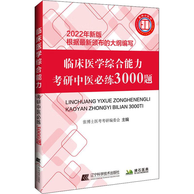 临床医学综合能力考研中医必练3000题 2022年新版 图书