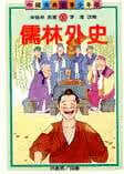 预售 吴敬梓儒林外史(青少年版)联经出版公司