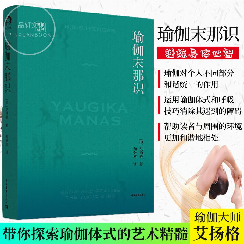 青心文化 瑜伽系列【单本套装可选】瑜伽末那识 艾扬格全新著作+荣耀生命+生命之光：艾扬格传记 瑜伽末那识 艾扬格全新著作