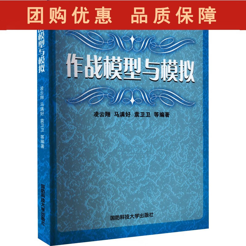作战模型与模拟 书 国防科技大学出版社