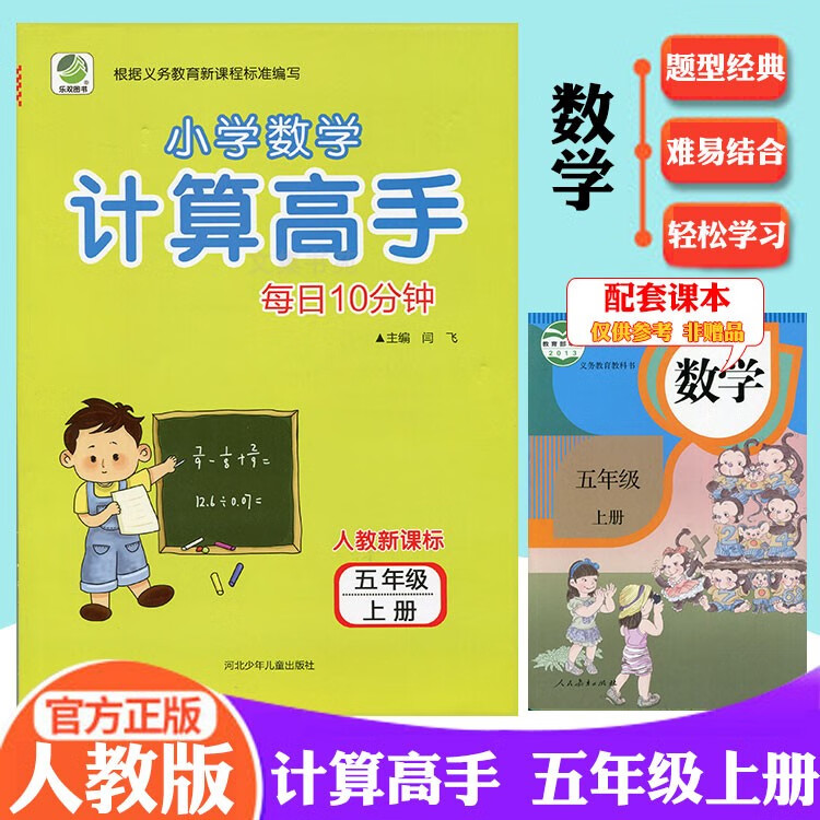 司华2021人教小学数学计算高手每日10分钟5五年级上册口算卡乐双